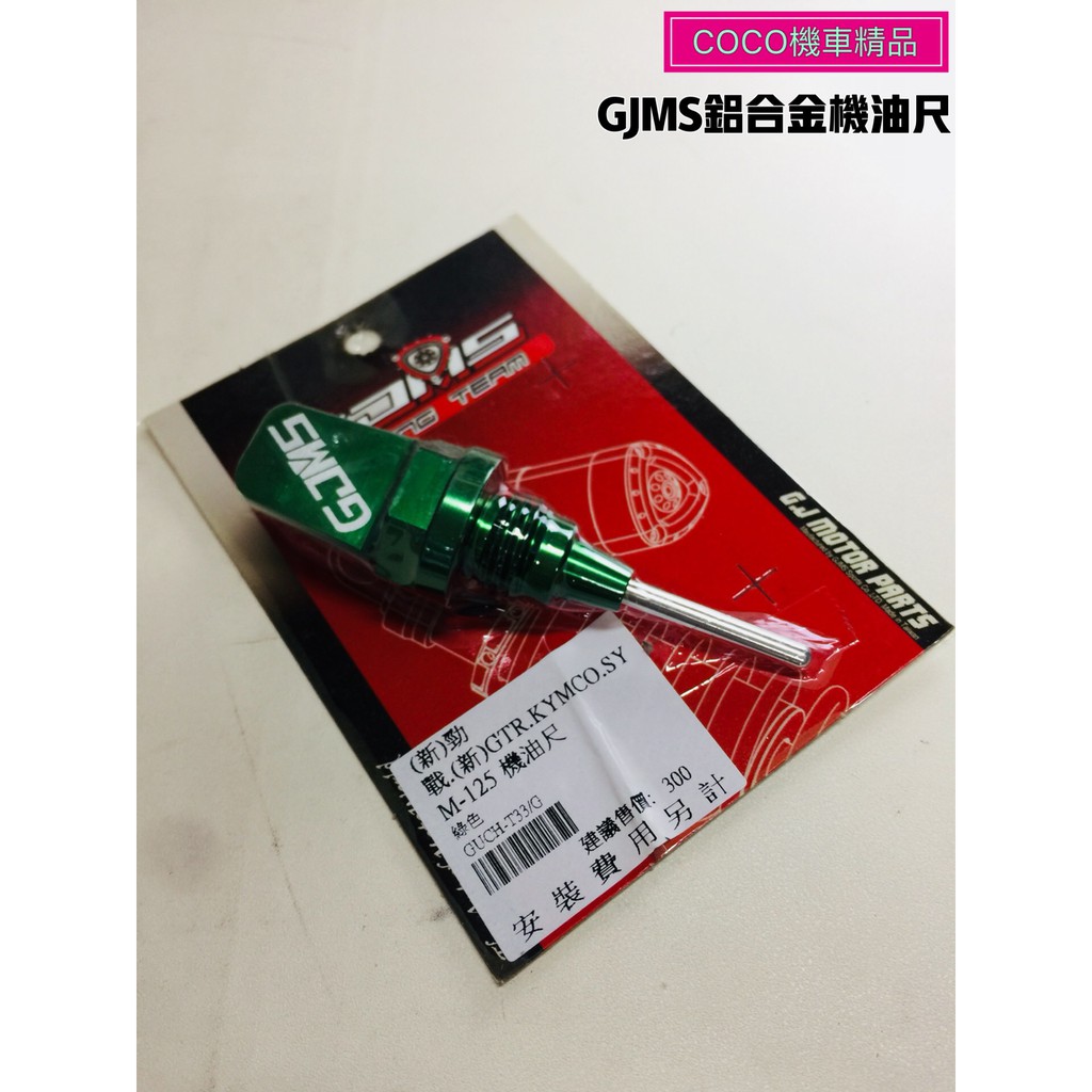 COCO機車精品 GJMS 鋁合金機油尺 勁戰車系 BWS GTR 雷霆 光陽 三陽 (綠色) | 蝦皮購物