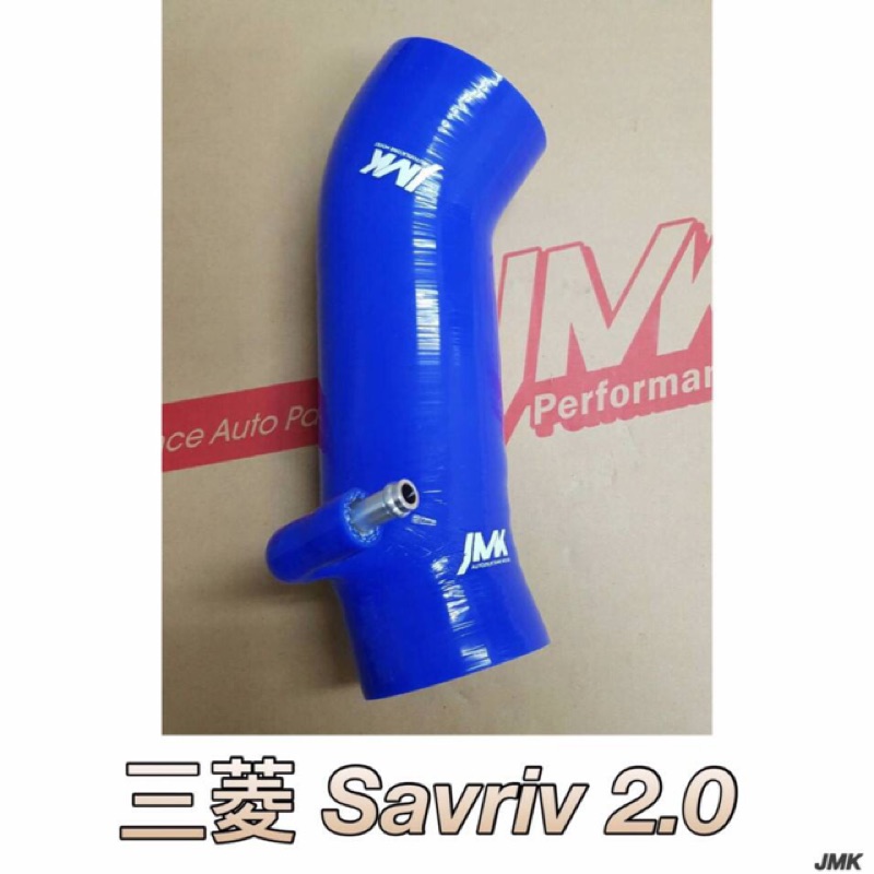Mitsubishi 三菱 savrin 2.0/防爆矽膠進氣肥腸組 | 蝦皮購物