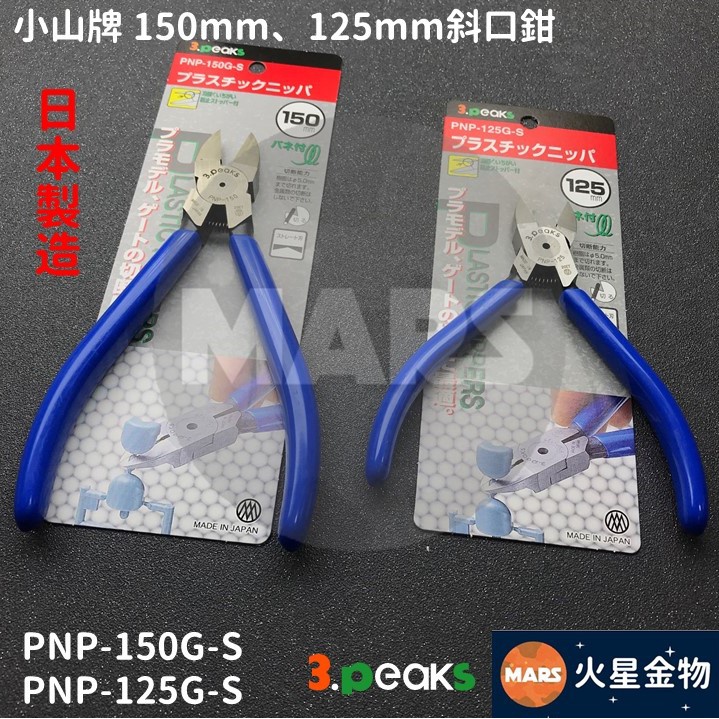 【火星金物 】3.peaks 小山牌 5" 6" 塑料剪 斜口鉗 電子鉗 PNP-125G-S PNP-150G-S | 蝦皮購物