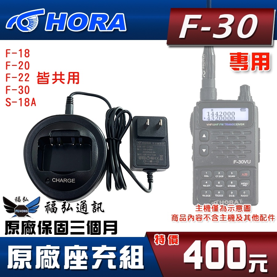 【配件區】HORA F-30VU PLUS 原廠座充組 對講機充電器 F-18 F-20 F-30 S-18A 福弘通訊 | 蝦皮購物