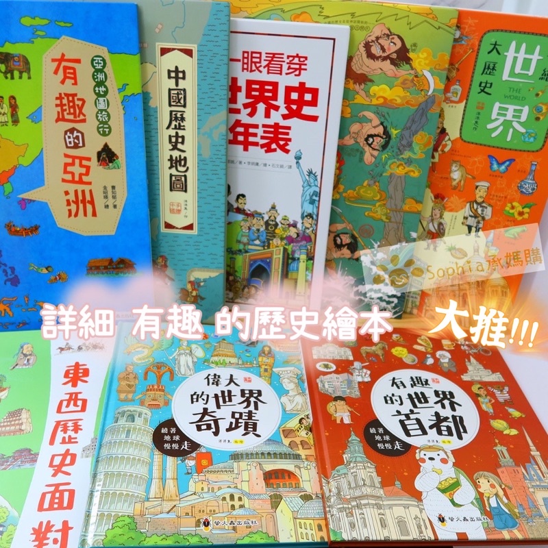 歷史故事 繪本 推薦 超大本 東西歷史面對面 一眼看穿世界史年表 手繪世界大歷史 中國歷史地圖 蝦皮購物