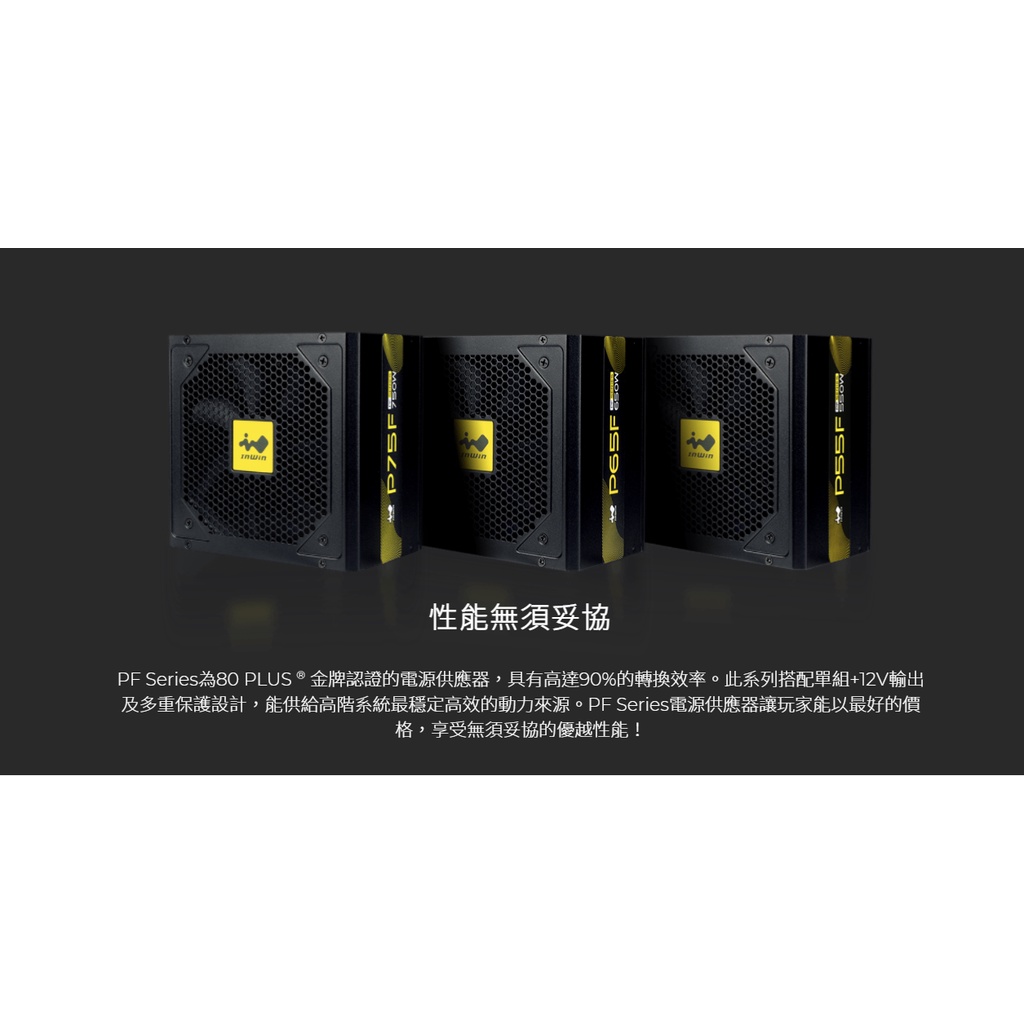 迎廣 InWin PF系列電源供應器P55F/P65F/P75F 高品質電容/全模組/5年保/80Plus金牌 | 蝦皮購物