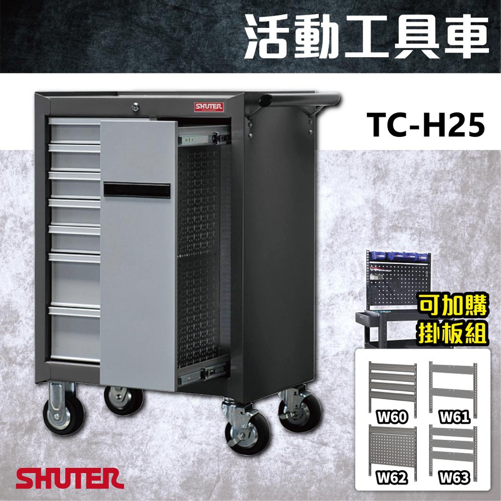 【樹德 Shuter】TC-H25 TC專業活動工具車系列 工業整理 零件櫃 置物櫃 自選配件組合 工作效率 | 蝦皮購物