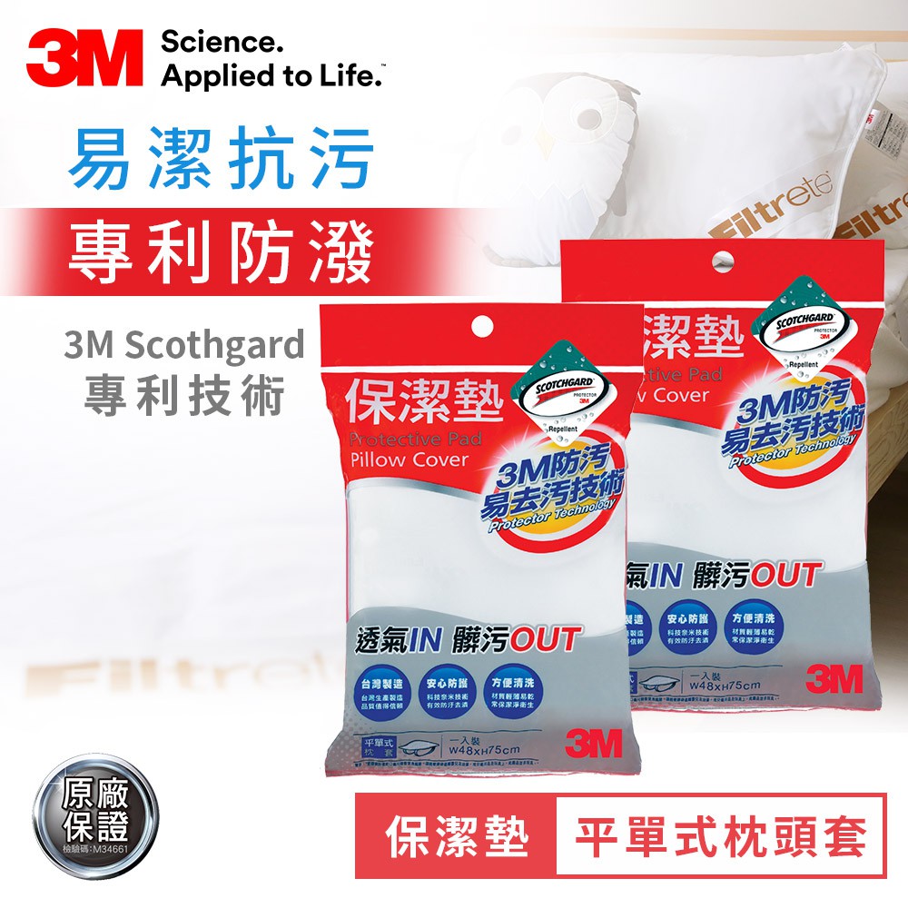 【全新現貨】3M 原廠Scotchgard防潑水保潔墊 平單式枕頭套 | 蝦皮購物