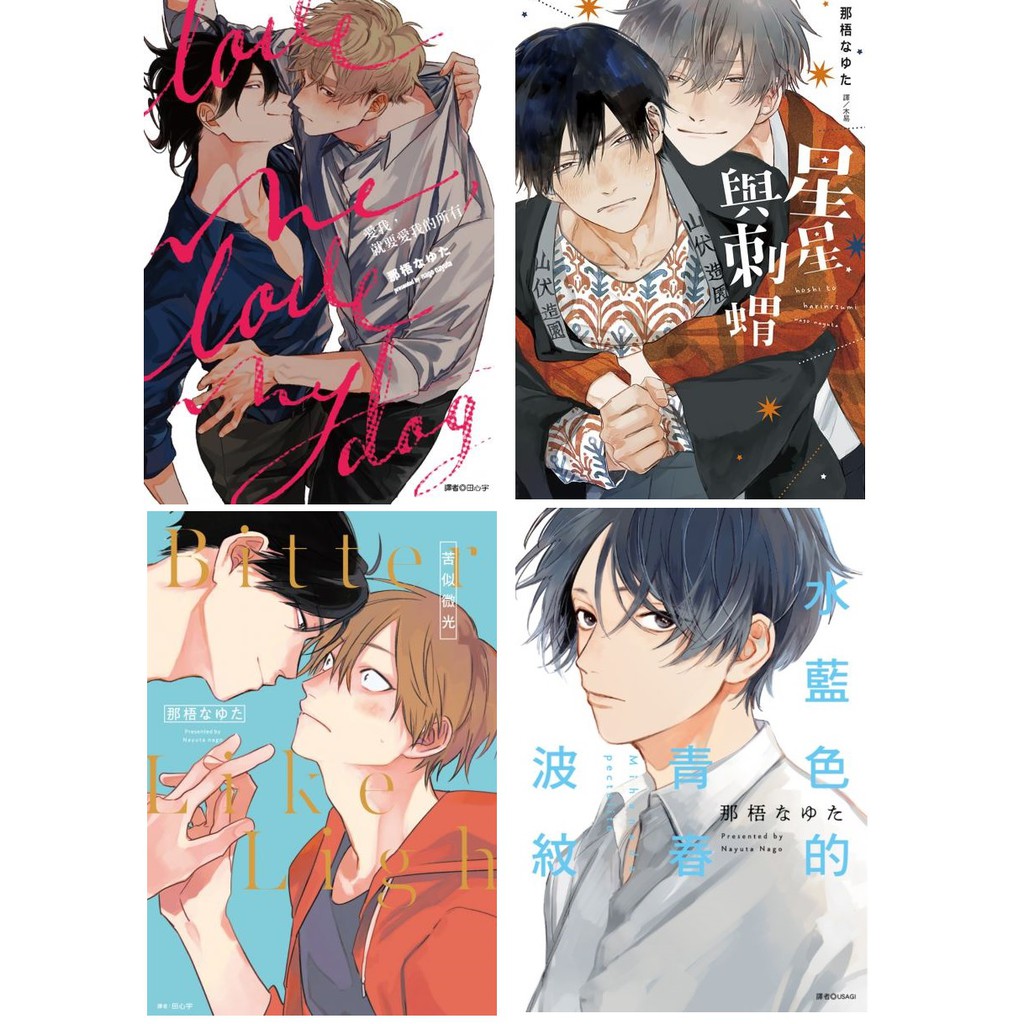 【全新】愛我，就要愛我的所有(全)／星星與刺蝟／Bitter Like Light -苦似微光／水藍色的青春波／BL漫畫 | 蝦皮購物