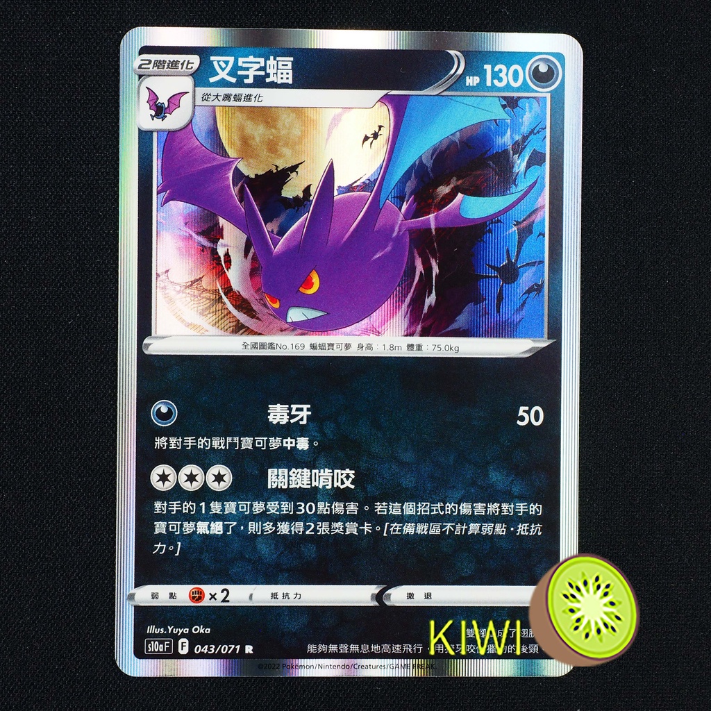 KIWI 🥝 PTCG 中文版 R 叉字蝠 S10A 043/071 | 蝦皮購物