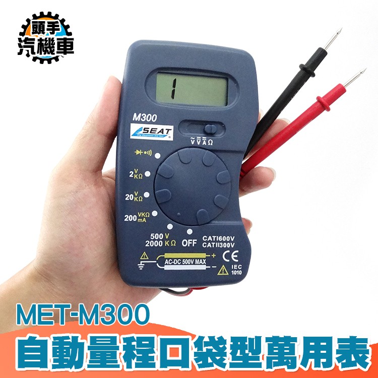 《頭手汽機車》口袋型萬用電表 交直流電壓 直流電流 電阻 自動量程 MET-M300 | 蝦皮購物