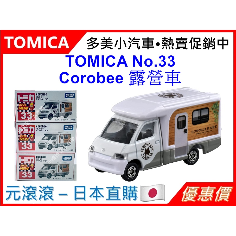 （現貨-日本直購）TOMICA No.33 Corobee 露營車 | 蝦皮購物