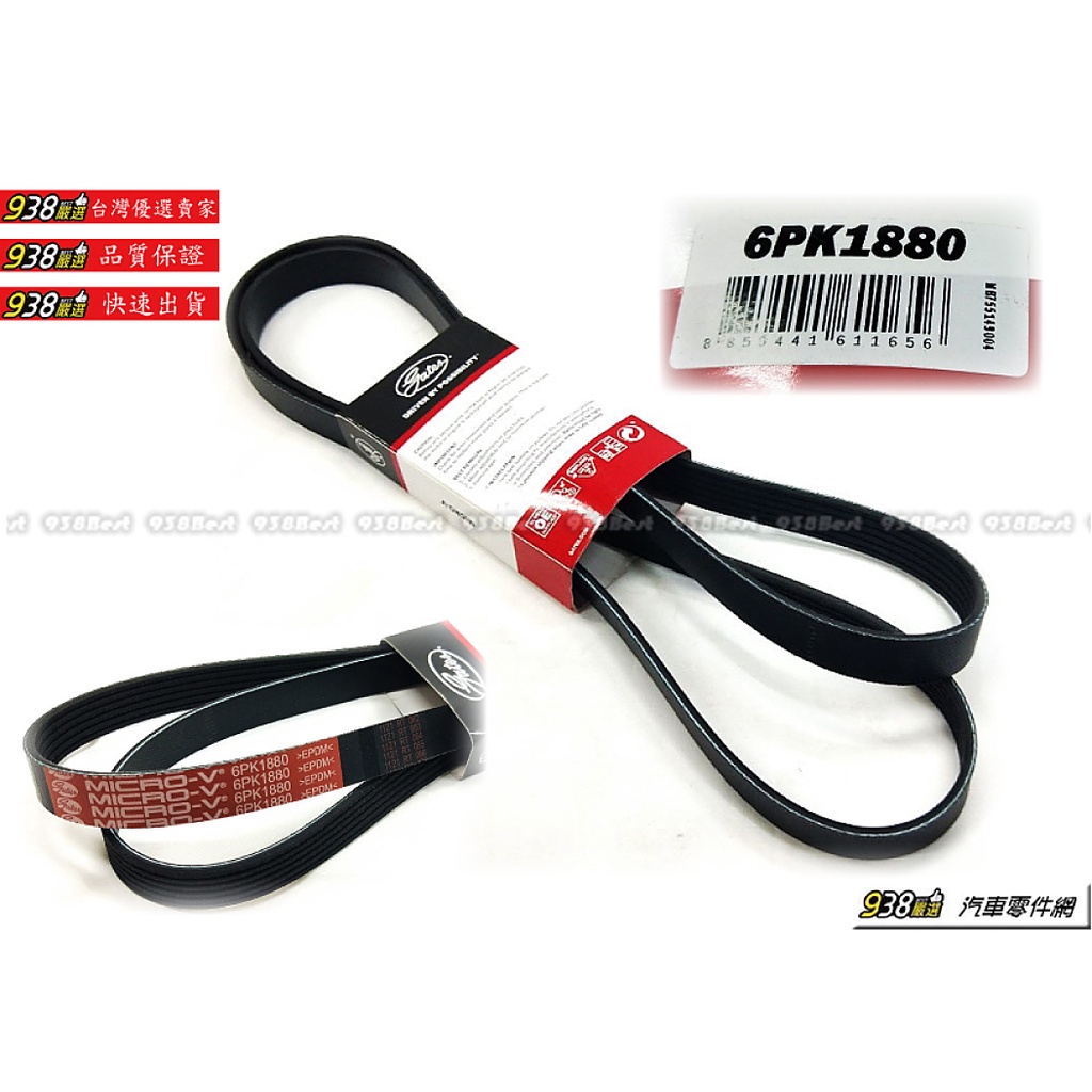 938嚴選 GATES ALTIS A4 TERIOS VECTRA 整體皮帶 6PK1880 皮帶 | 蝦皮購物