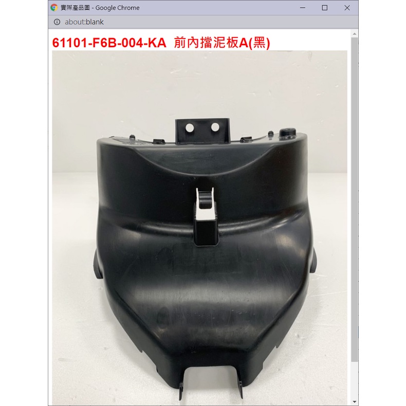 【THE ONE MOTOR】迪爵125鼓CBS7 FC12TD 61101-F6B-004-KA 前內擋泥板A(黑) | 蝦皮購物