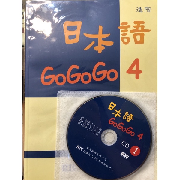 日本語gogogo 4 課本+3 CD+練習帳+練習帳CD | 蝦皮購物