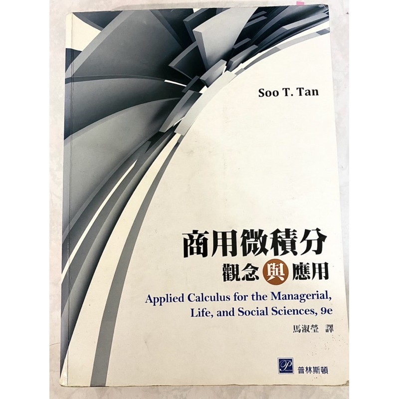 商用微積分 觀念與應用 普林斯頓/馬淑瑩 譯 Soo T. Tan著 | 蝦皮購物