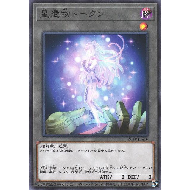 遊戲王 黑5 20TP-JP416 星遺物代幣 TOKEN (普卡) | 蝦皮購物