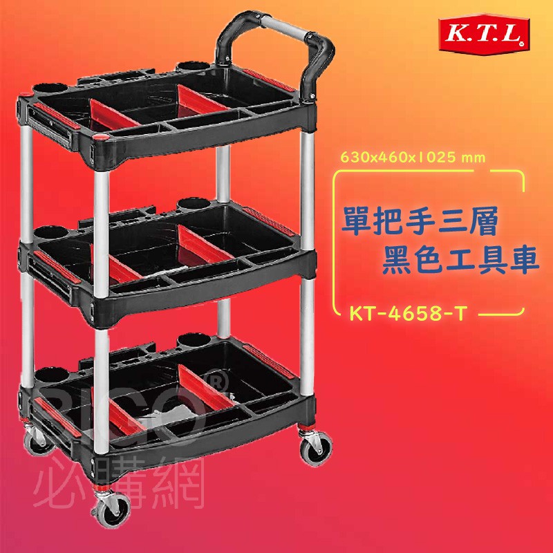 【現貨供應】KTL單把手三層黑色工具車KT-4658-T 手推車 工具車 置物車 收納車 單把手 推車 工作車 餐車 | 蝦皮購物