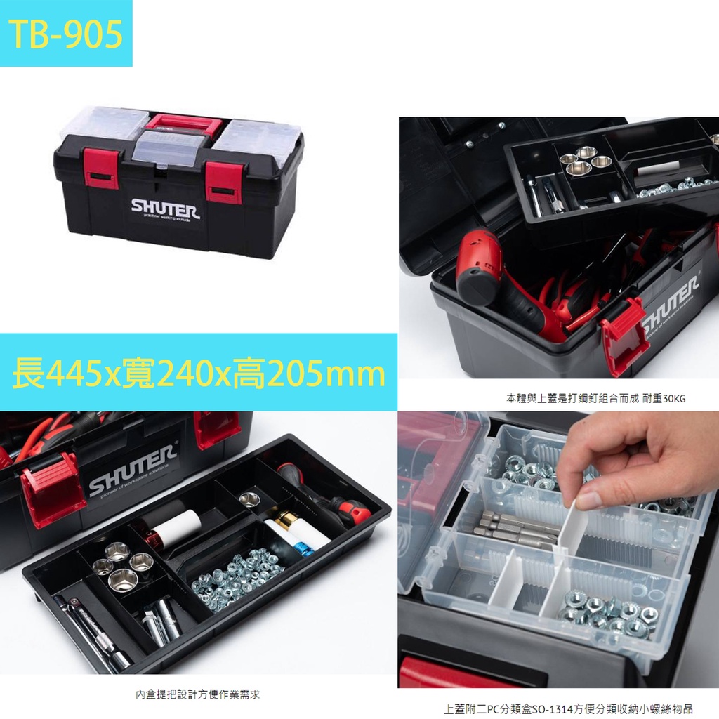 🔥含發票 樹德 SHUTER (TB-901 TB-902 TB-905) 工具箱 收納箱 手提箱 零件箱 置物箱 | 蝦皮購物