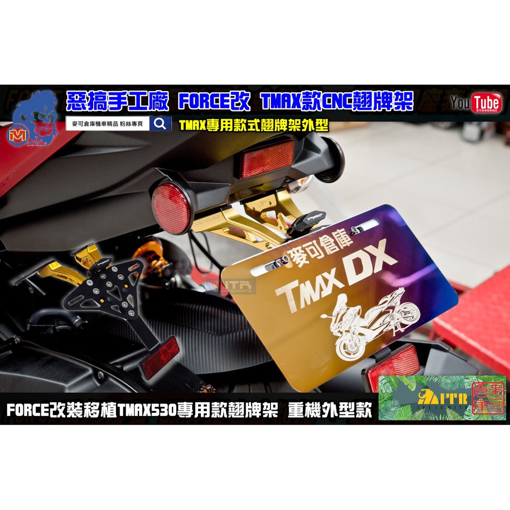 麥可倉庫機車精品【惡搞手工廠 FORCE改 TMAX款 CNC 翹牌架 大牌架】FORCE155 原力 | 蝦皮購物