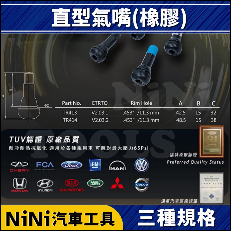 現貨/附發票【NiNi汽車工具】直型氣嘴 | TR 412 413 414 汽門嘴 氣門嘴 氣嘴頭 汽嘴頭 風嘴頭 氣嘴 | 蝦皮購物