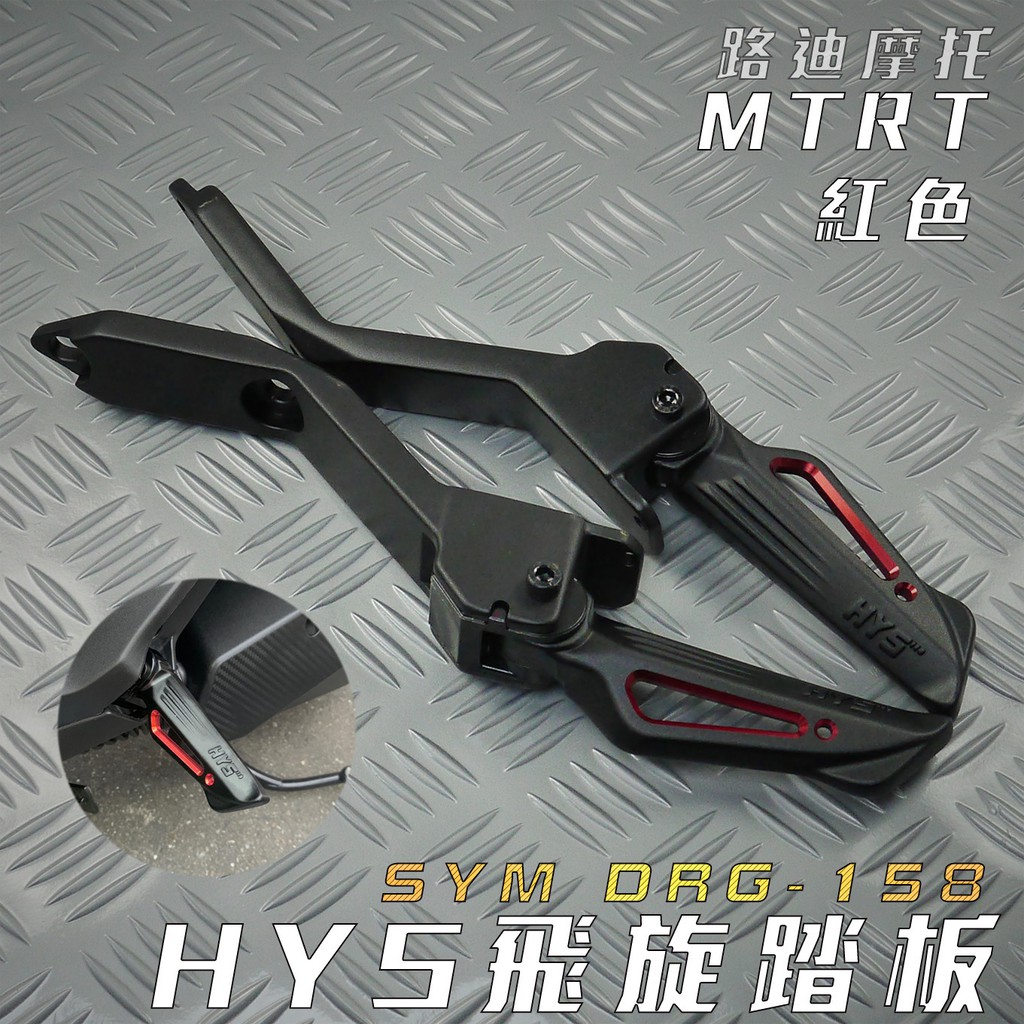 MTRT 紅色 DRG HYS 簍空 飛炫踏板 飛旋踏板 腳踏板 專用 DRG 158 龍 2代 DRG2 | 蝦皮購物
