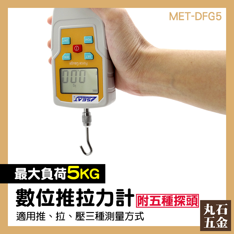 【丸石五金】推拉力計 彈簧拉力計 推力機 壓力計 測力計 材料密度計 MET-DFG5 彈簧拉力推力機 | 蝦皮購物