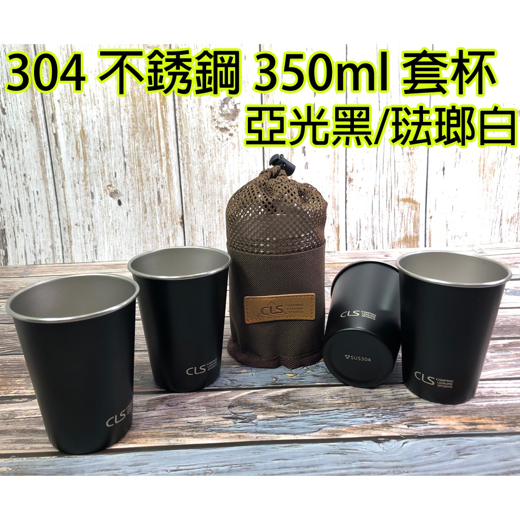 【小麋鹿】露營 304 不鏽鋼 CLS 亞光黑 烤漆白 單層杯 水杯 飲料杯 啤酒杯 茶杯 附贈收納袋 350ml | 蝦皮購物