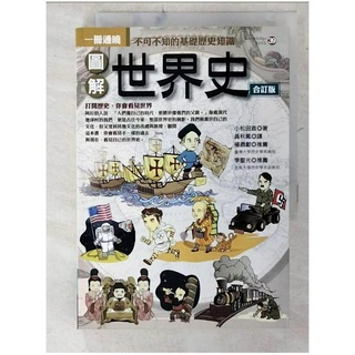圖解世界史(合訂版)_小松田直【T5／歷史_CXN】書寶二手書 | 蝦皮購物