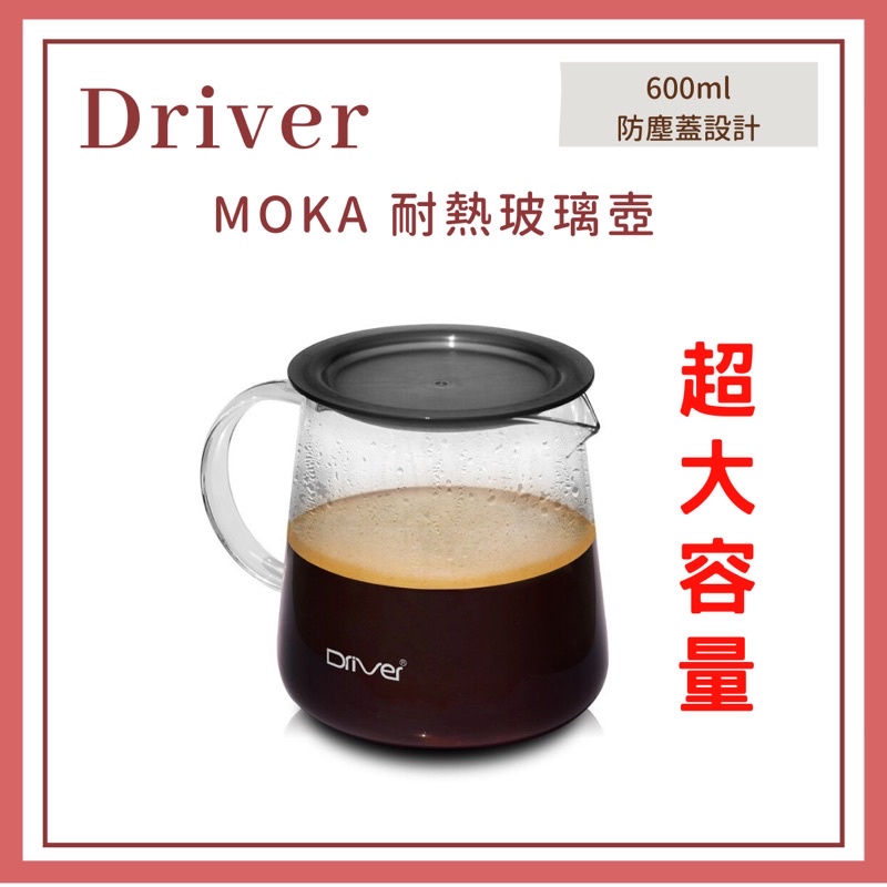 𝐘𝐙 𝐒𝐇𝐎𝐏🌿《Driver MOKA 600ml 耐熱玻璃壺》耐熱玻璃壺 量杯 耐熱壺 茶壺 咖啡壺 透明壺 | 蝦皮購物