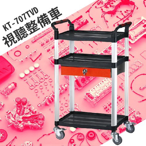 【買賣點】KT-707TVD《視聽整備車》手推車 送餐車 工具車 工作車 整備車 分類車 五金用品 餐廳推車 環保材質 | 蝦皮購物