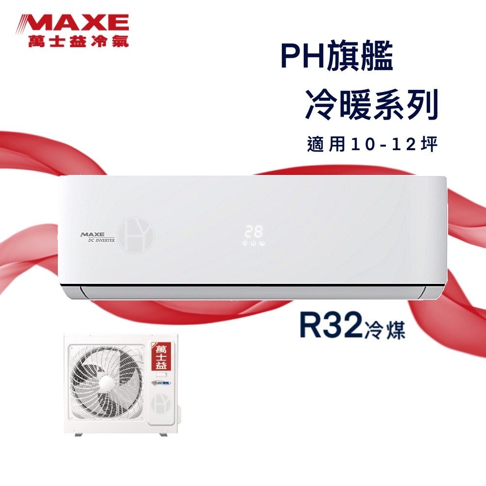 ★全新品★MAXE萬士益 10-12坪旗艦系列一級變頻冷暖分離式冷氣MAS-72PH32/RA-72PH32 R32冷媒 | 蝦皮購物