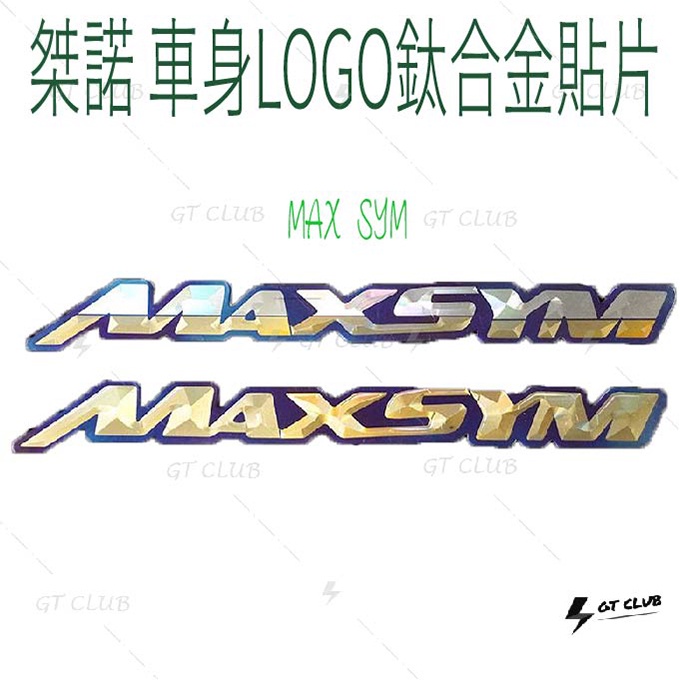 GT CLUB 桀諾 JINUNO MAXSYM 車身LOGO鈦合金貼片 車身 LOGO 鈦合金 貼片 MAX SYM | 蝦皮購物