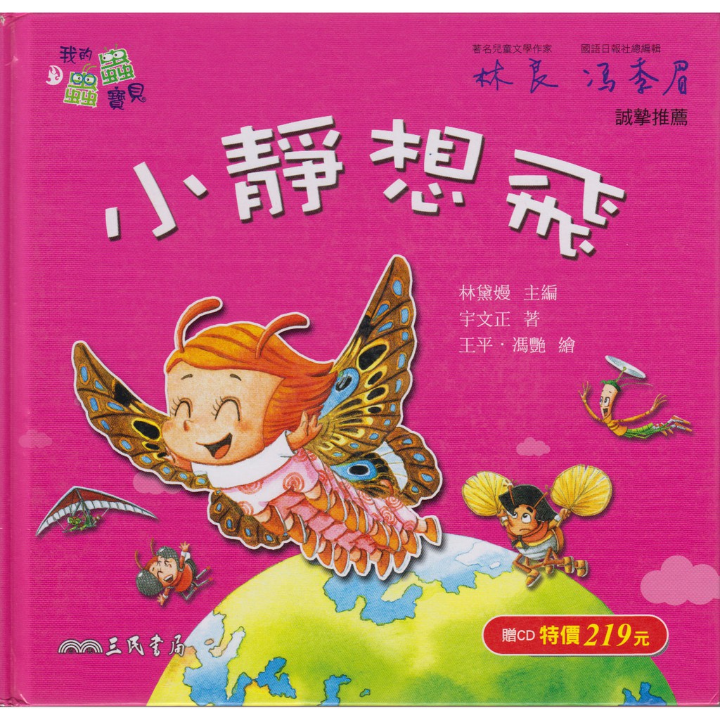 蒼穹書齋（童書） 二手 我的蟲蟲寶貝系列叢書（四本合售） 三民 宇文正 蝦皮購物