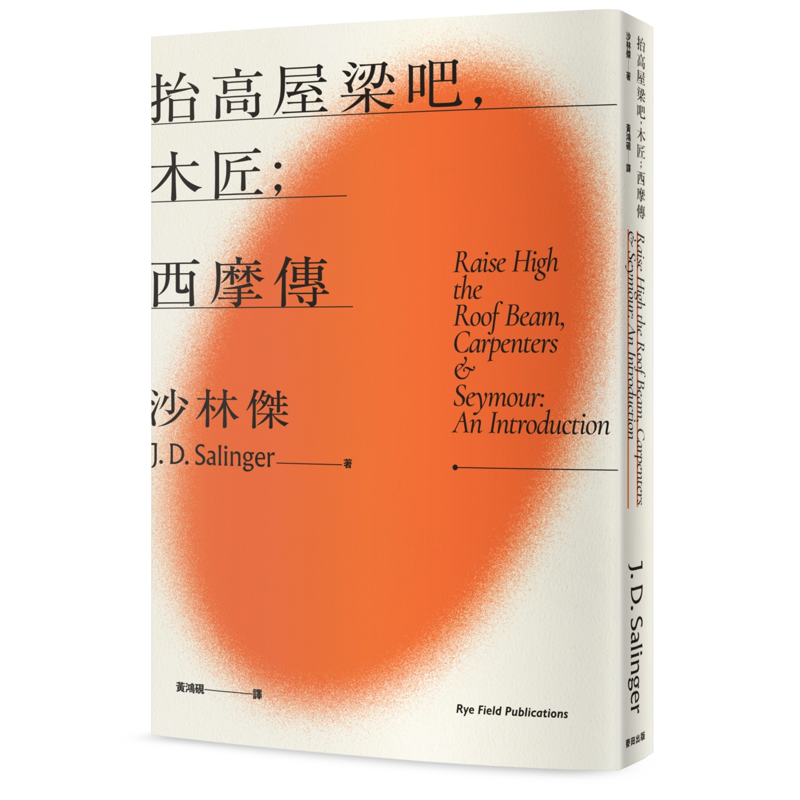 抬高屋梁吧，木匠；西摩傳（《麥田捕手》作者沙林傑晚期代表作 官方授權繁體中文全新譯本）[88折]11100923323 TAAZE讀冊生活網路書店 | 蝦皮購物