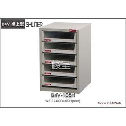 樹德 B4V-105H 桌上型文件櫃/堅固耐用/ 零件箱/鐵/資料櫃 | 蝦皮購物