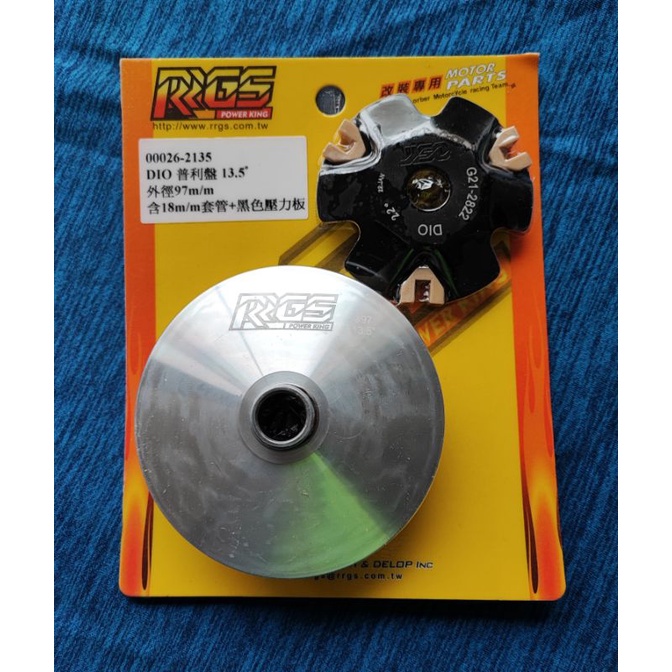 RRGS DIO 全新附發票 加大版 盤面13.5度 外徑97MM 普利盤組 迪奧 恰恰 三陽 普力盤 傳動組 | 蝦皮購物
