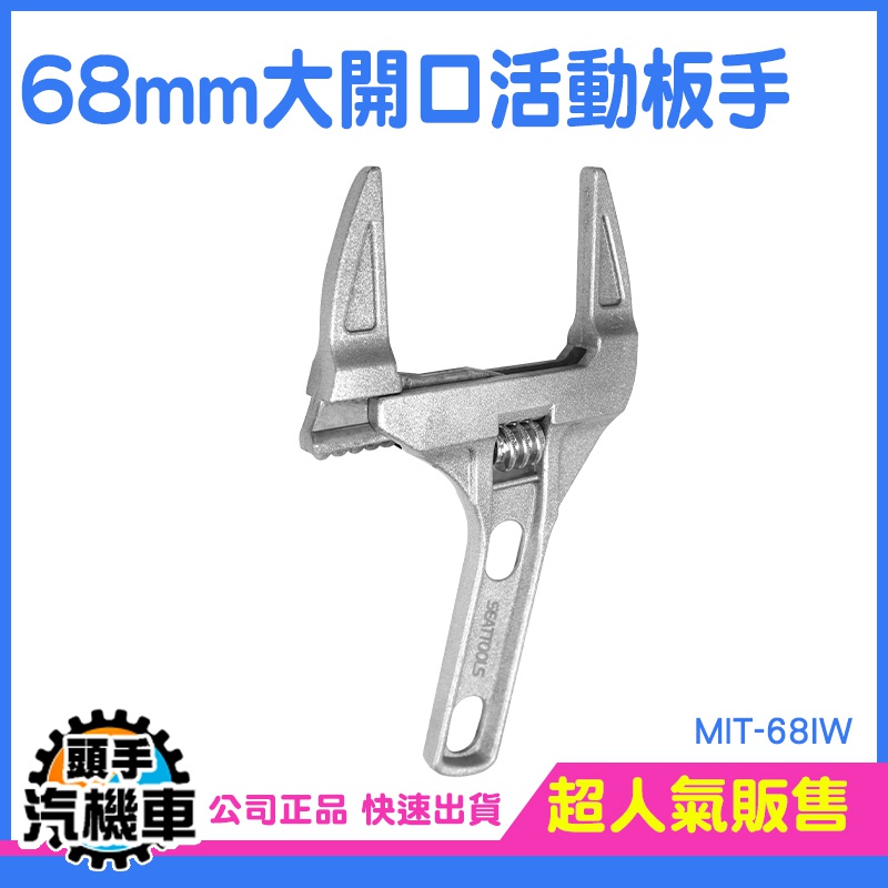 《頭手汽機車》浴室扳手 多功能超大開口 板手 螺栓螺母 MIT-68IW 萬用扳手 鋁合金板手 短柄扳手 水槽板手 | 蝦皮購物