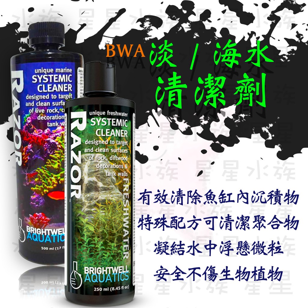 美國 BWA 海水/淡水 清潔劑 水質清潔劑 清除沉積物 殘餌 清潔 藻類 除藻 星星水族 | 蝦皮購物