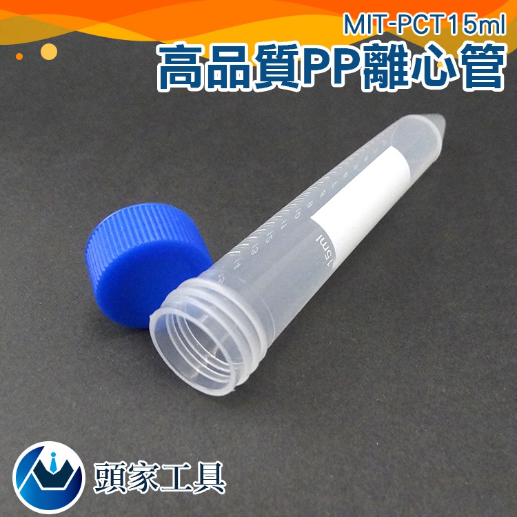《頭家工具》實驗離心管 PP材質 塑膠離心管 種子儲存瓶 MIT-PCT15ml 15ml 微量離心管 | 蝦皮購物