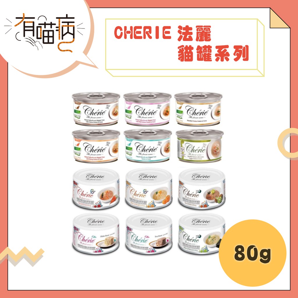 Cherie 法麗 全營養主食罐 微湯汁 80g 貓罐頭 罐頭 貓主食罐 全照護主食罐 | 蝦皮購物