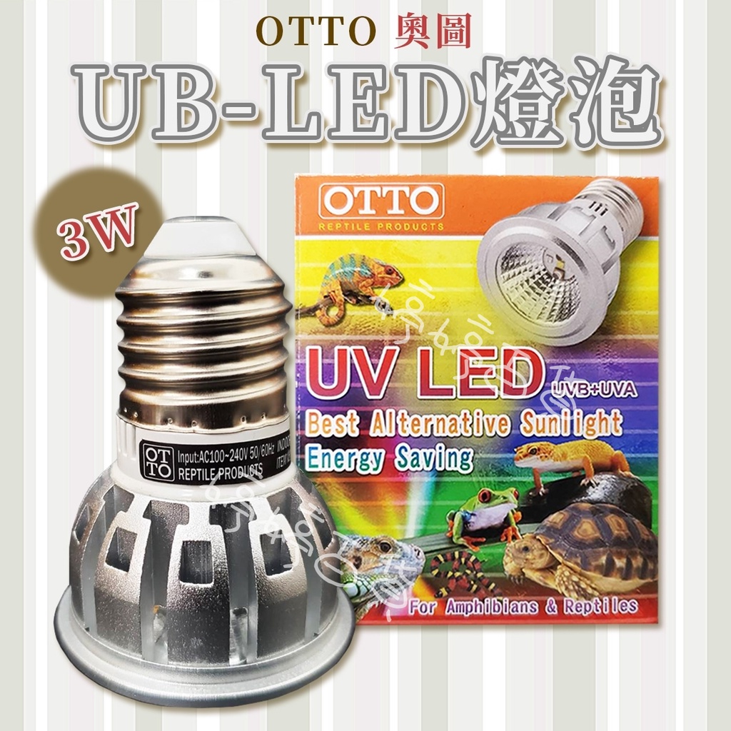 奧圖 OTTO UVB LED 省電燈泡 10.0 UVB+UVA 曬背燈 仿太陽光 烏龜 蜥蜴 兩棲爬蟲 婷婷百貨 | 蝦皮購物