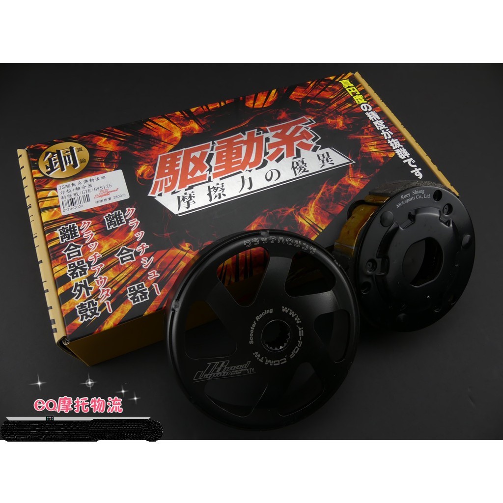 JS 後組 傳動 驅動系 離合器+碗公 傳動組 適用 勁戰 四代 五代 新勁戰 BWS R GTR AERO | 蝦皮購物