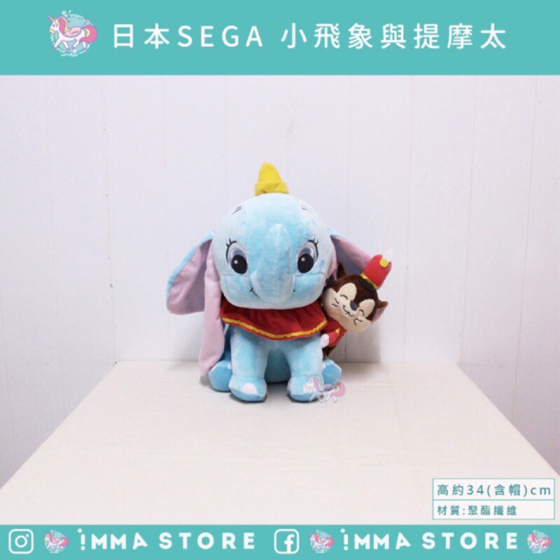 【SEGA】日本 迪士尼 正版 景品 小飛象 DUMBO 站姿 娃娃 公仔 |IMMA-STORE|生日禮物 交換禮物 | 蝦皮購物