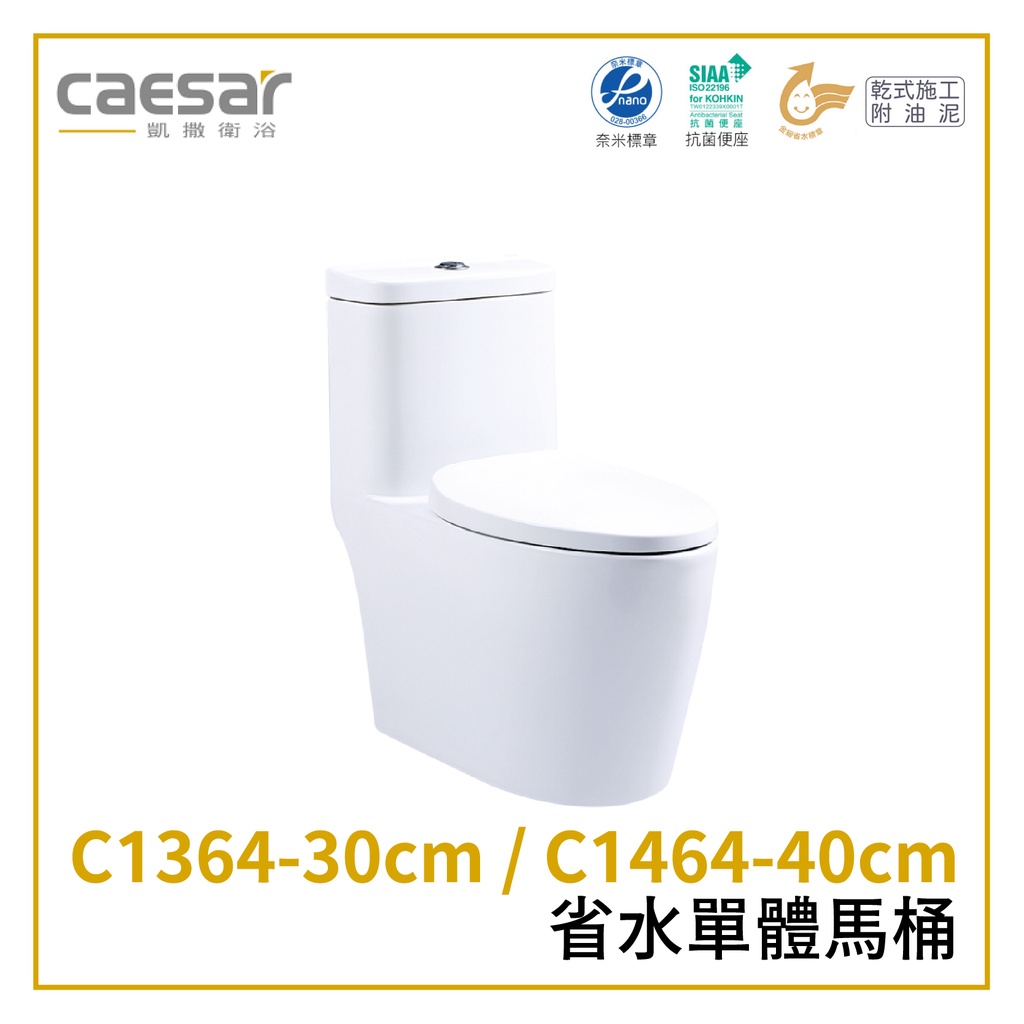 〖Caesar 凱撒衛浴〗省水單體馬桶 C1364-30cm C1464-40cm 衛浴 (保固一年)【實體門市】鋐欣 | 蝦皮購物