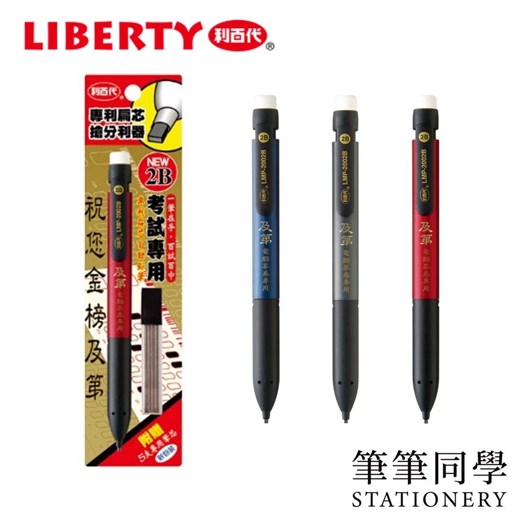 〚筆筆同學〛利百代LIBERTY 及第2B電腦答卷自動鉛筆 LMP-2002B 畫卡 2B鉛筆 考試用 電腦閱卷 扁芯 | 蝦皮購物