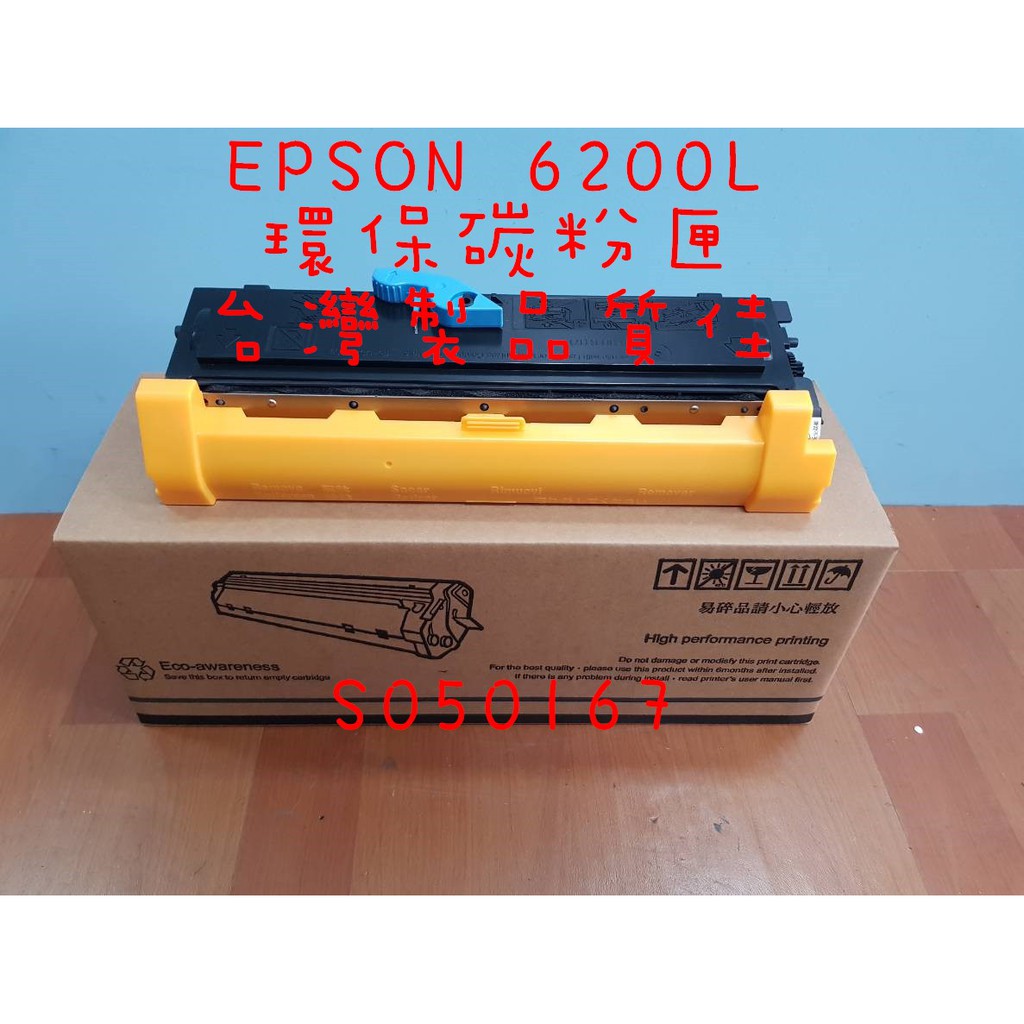 EPSON 6200L/M1200 環保碳粉匣 (原廠空匣再製，台灣製造非陸製)S050167/S050523~含發票 | 蝦皮購物