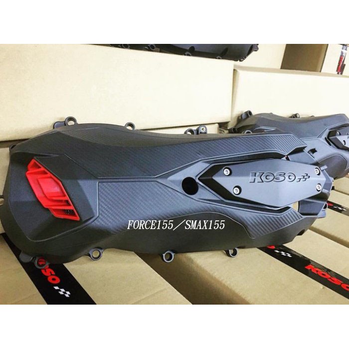 【LFM】KOSO 導風式 輕量化 傳動蓋 適用: FORCE SMAX FORCE155 SMAX155 傳動外蓋 | 蝦皮購物