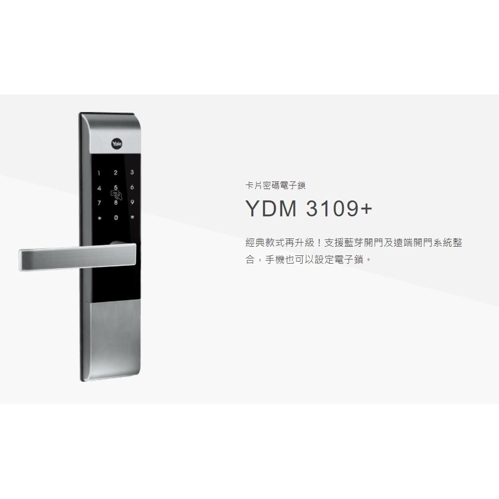 電子鎖 Yale YDM 3109+ 卡片/密碼/鑰匙/藍芽/遠端(選配)含安裝 2年保固公司貨 | 蝦皮購物
