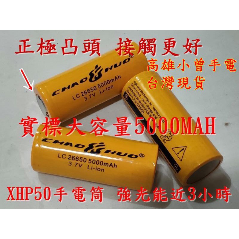 26650 CHAO HUO 高雄 小曾手電 全新市售最高容量 實標 正極有凸出 接觸更好 p50 p70能 | 蝦皮購物