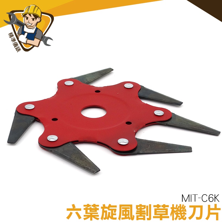 割草刀片 割草器具 旋風刀片 硬質合金六葉刀「儀特汽修」 MIT-C6K 草坪機 農用除草機 | 蝦皮購物