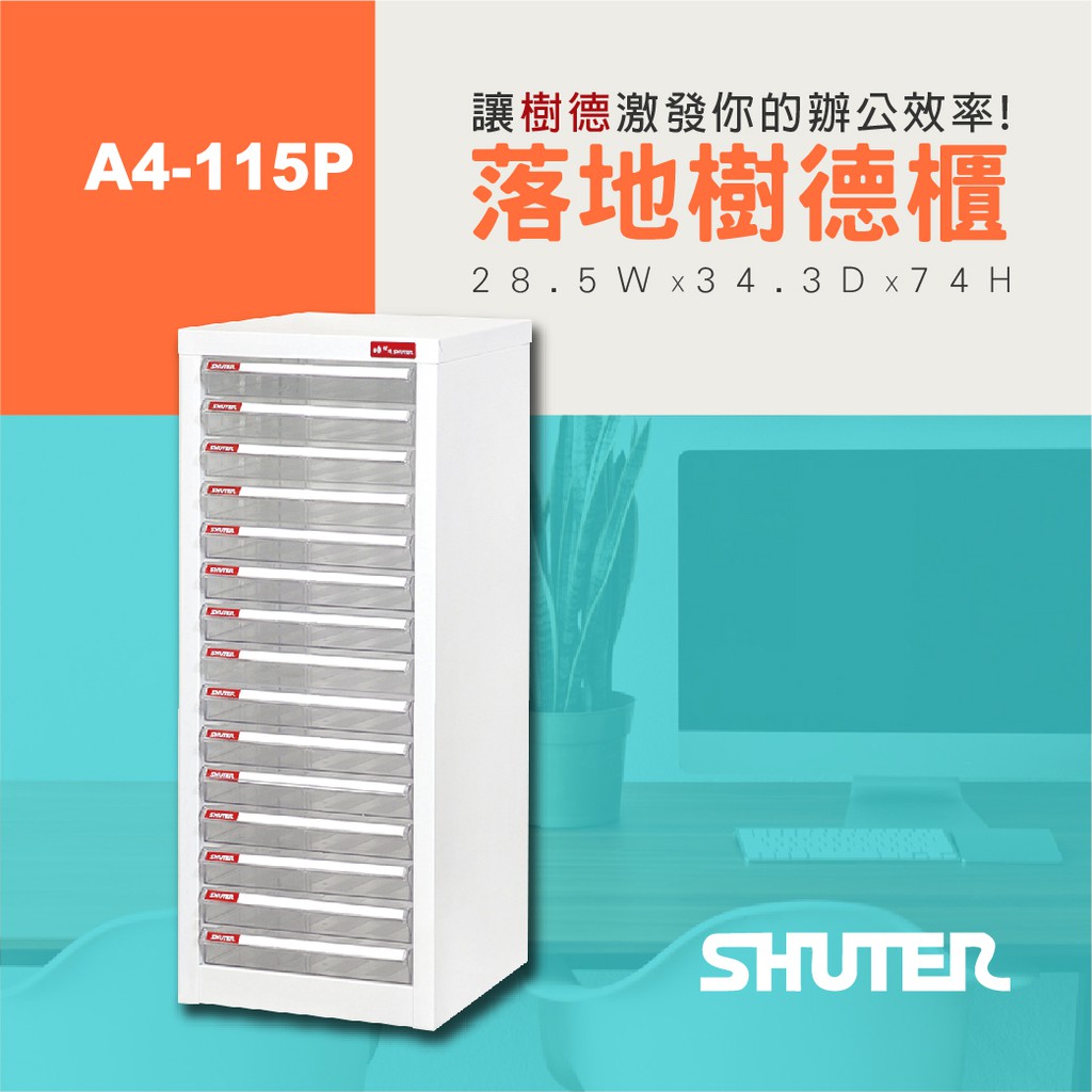 【樹德 Shuter】 落地型樹德櫃 A4-115P 文件資料整理 書報 報表 理想櫃 檔案櫃 效率提升 | 蝦皮購物