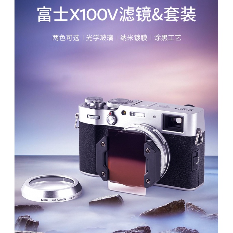 耐司NISI FUjifilmX100，X100S，X100T，X100F，X100V 濾鏡支架套裝 | 蝦皮購物