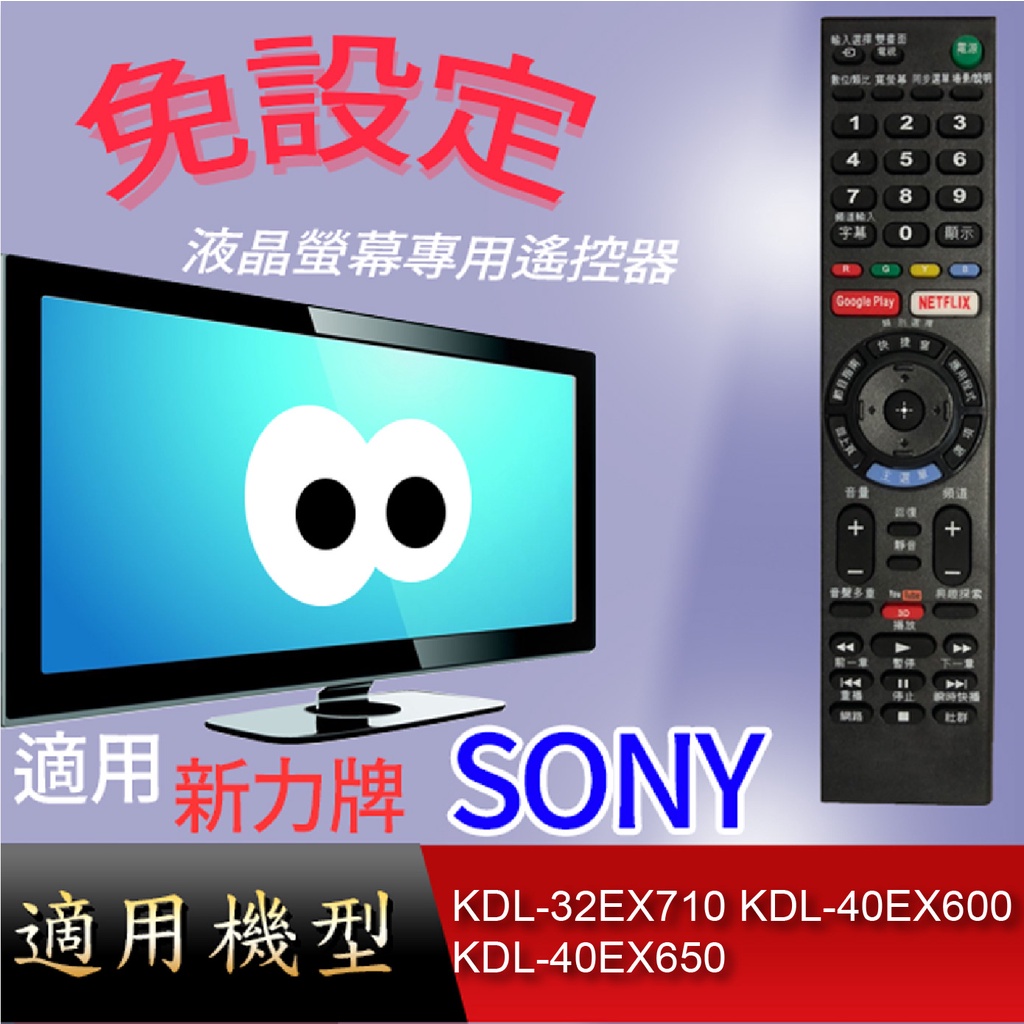 適用【SONY】液晶專用遙控器_KDL-32EX710 KDL-40EX600 KDL-40EX650 | 蝦皮購物